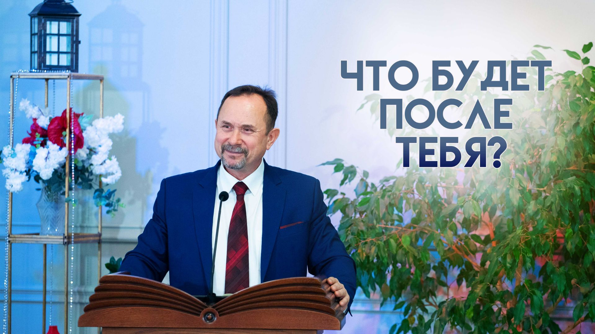Проповедь «Что будет после тебя?» 14.12.2025