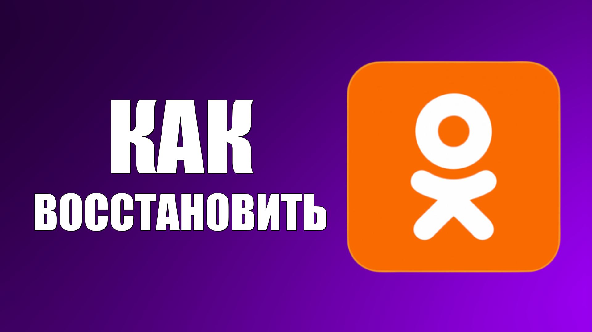 ОДНОКЛАССНИКИ МОЯ СТРАНИЦА КАК ВОССТАНОВИТЬ