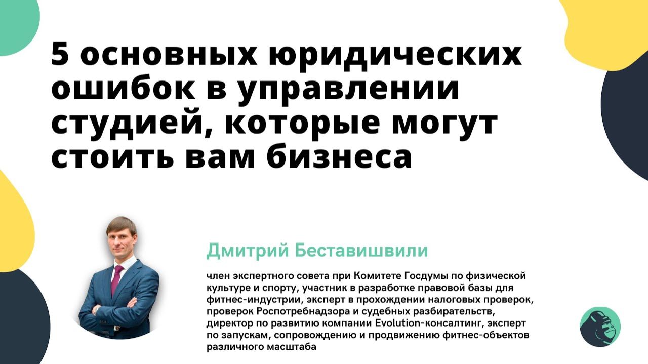 5 основных юридических ошибок в управлении студией, которые могут стоить вам бизнеса