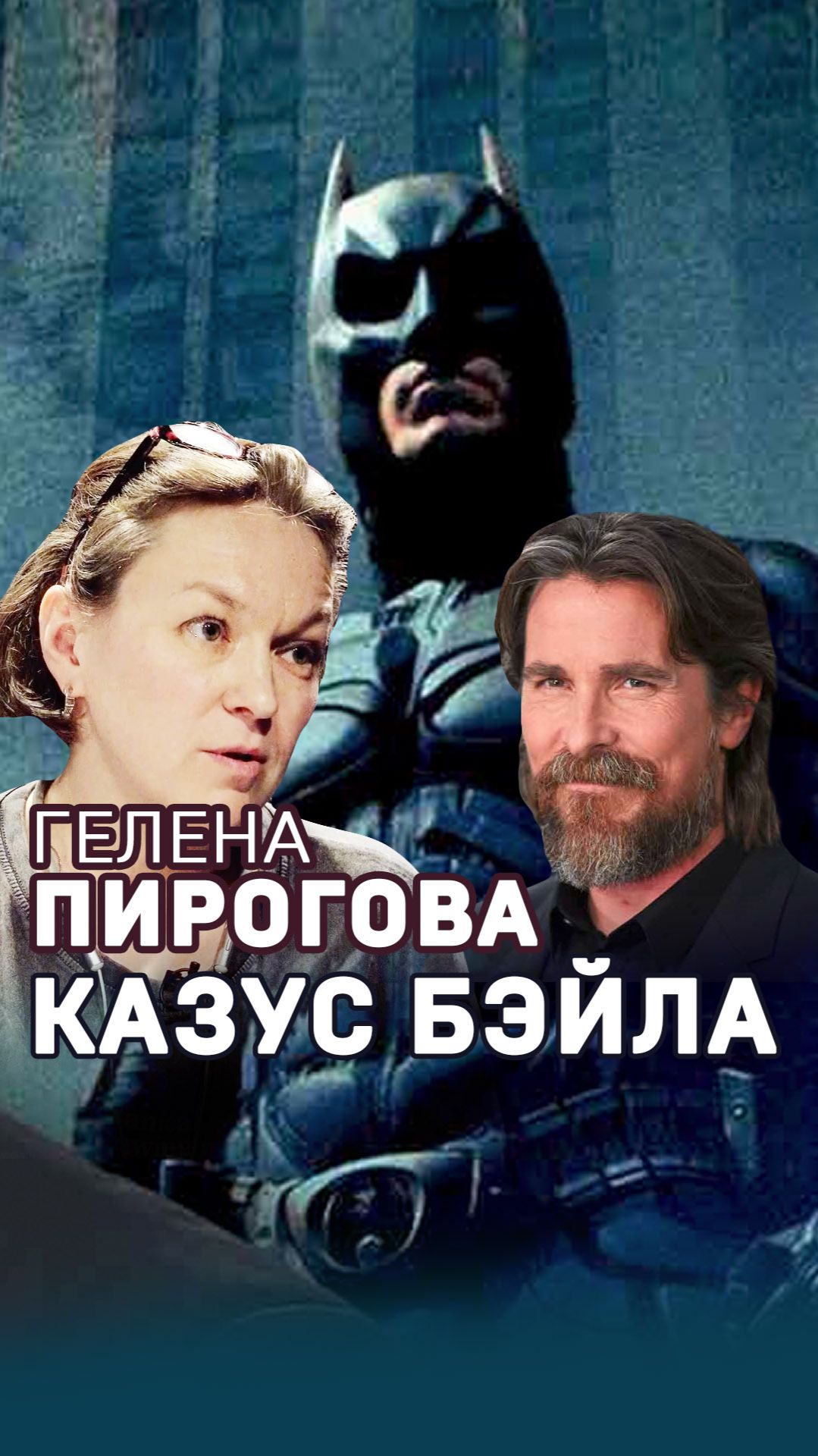 Гелена Пирогова. Казус Бэйла