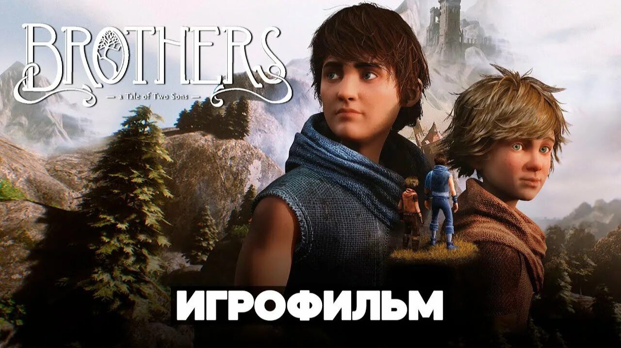 Братья: рассказ о двух сыновьях  ПРОХОЖДЕНИЕ № 1  ➤ Brothers A Tale of Two Sons