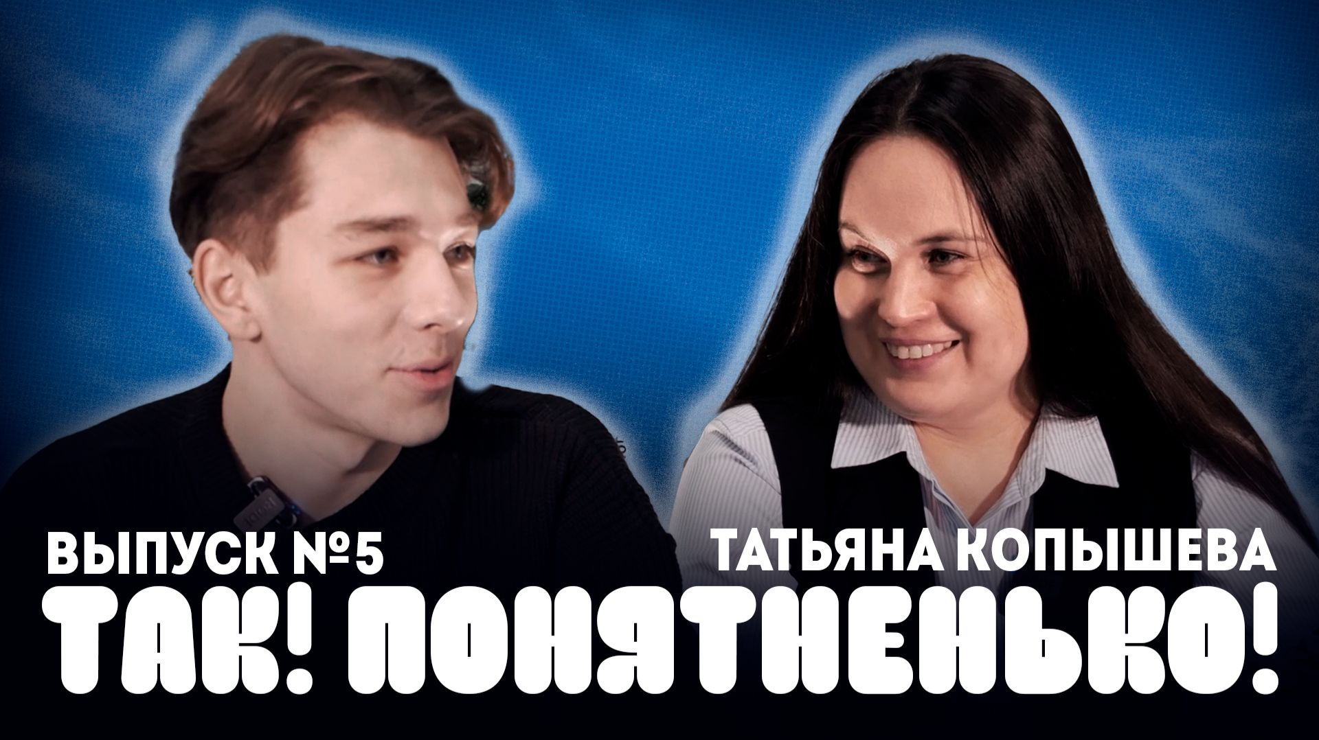 Так! Понятненько! Выпуск №5