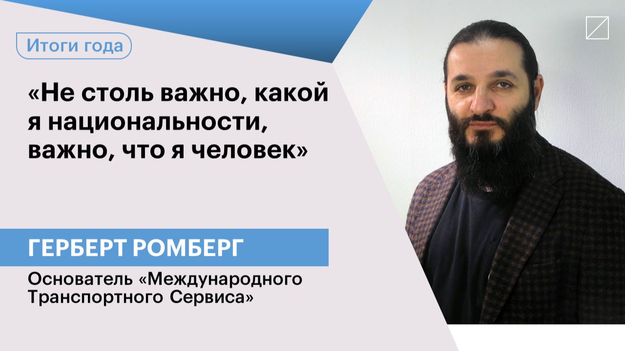 Герберт Ромберг: «Не столь важно, какой я национальности, важно, что я человек»