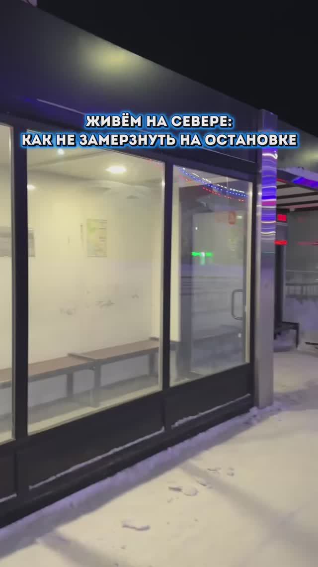 Как не замерзнуть в -45 на остановке. Жизнь на севере.