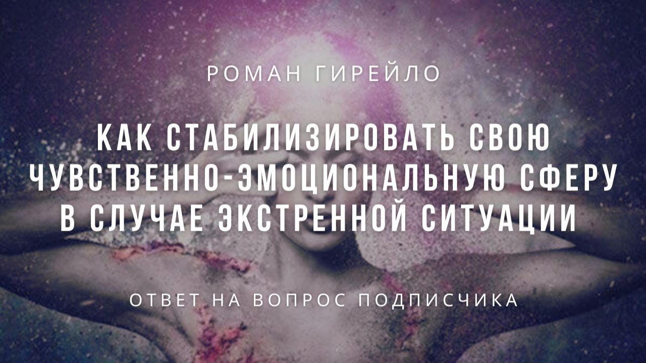 Как стабилизировать свою чувственно-эмоциональную сферу в случае экстренной ситуации