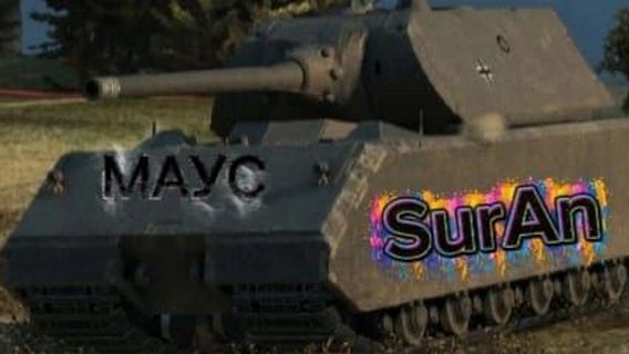 Танк Маус (Maus) в режиме "Натиск" | Мир танков | Ледяной тигр | Лучший по итогам боя