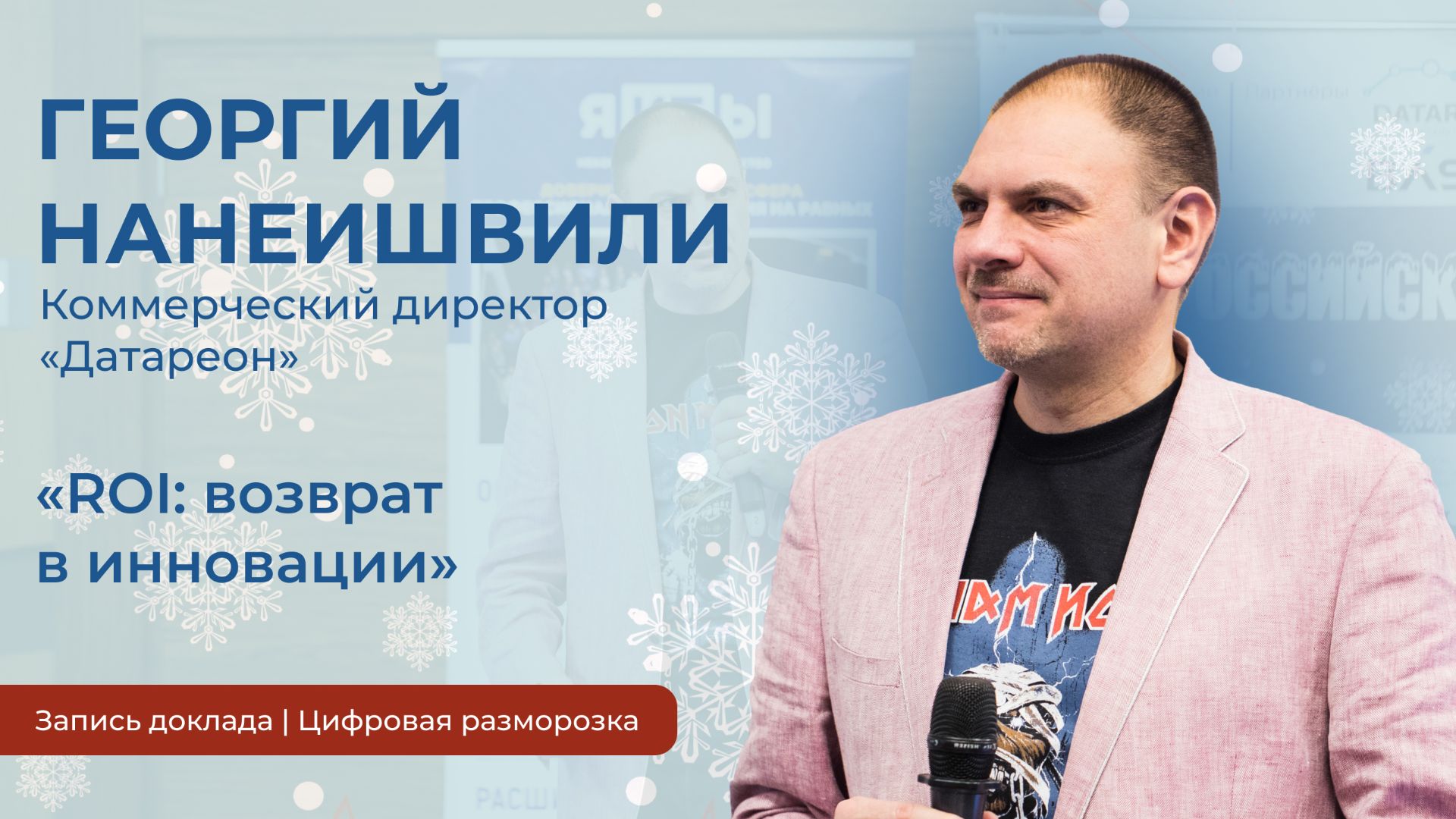 Георгий Нанеишвили | «ROI: Возврат в инновации»