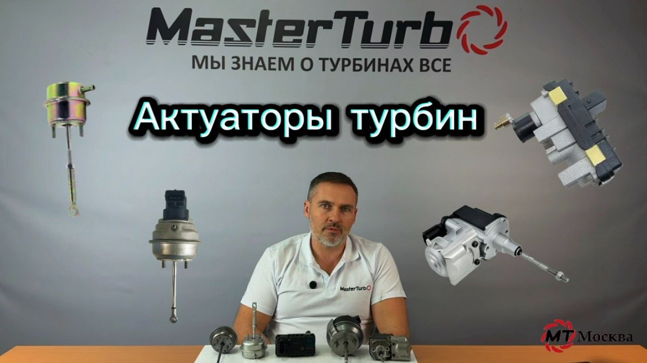 Виды актуаторов (клапанов) автомобильных турбин, их диагностика и настройка.
