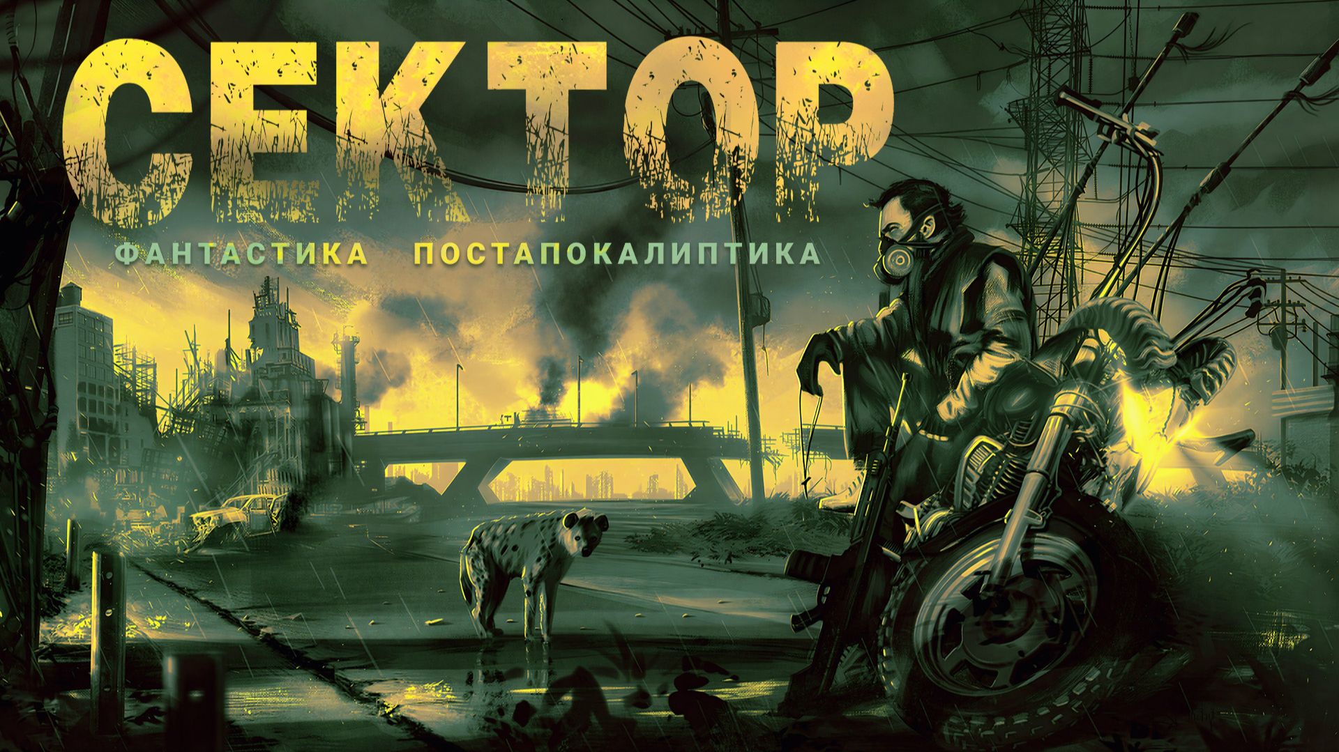 СЕКТОР. Аудиокнига. Фантастика, постапокалиптика, антиутопия.