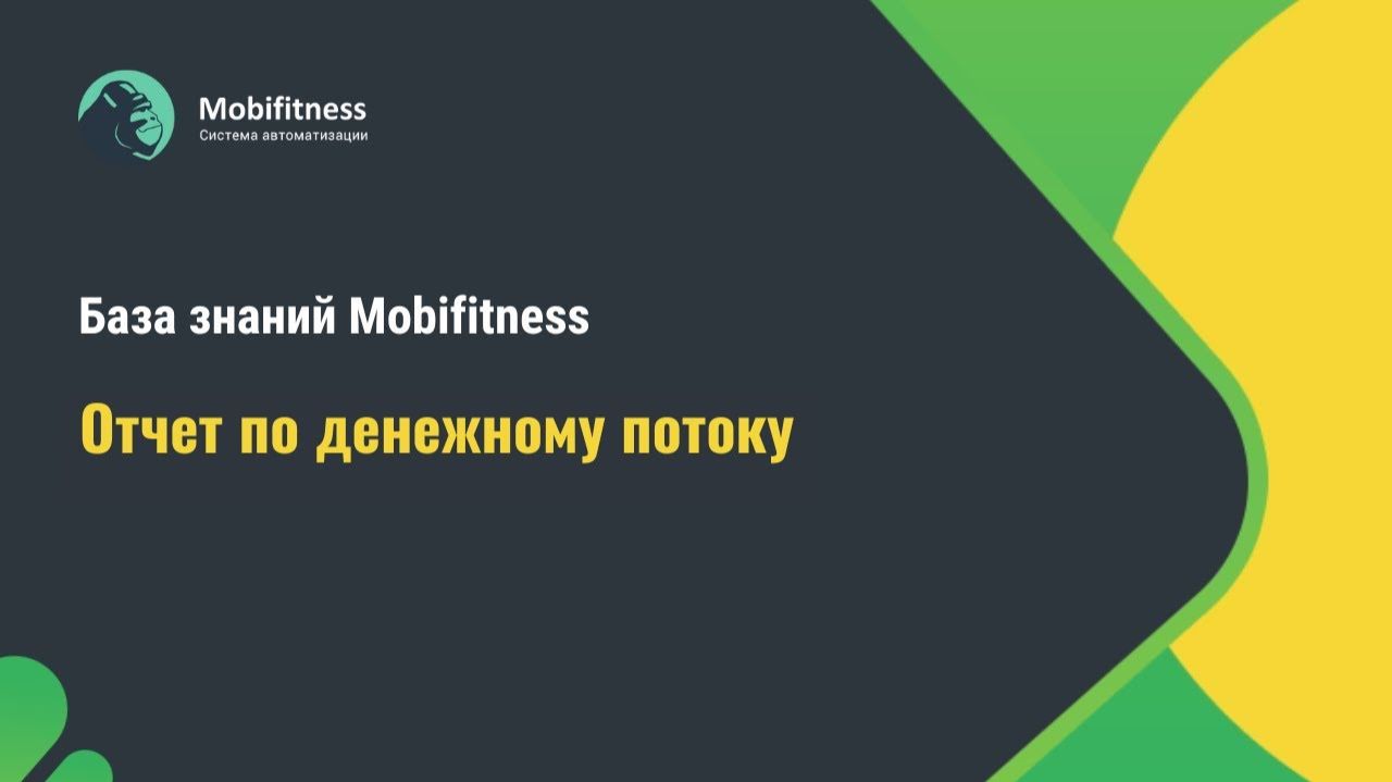 Отчет по денежному потоку