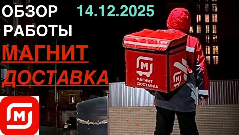 МАГНИТ ДОСТАВКА ОБЗОР РАБОТЫ. СКОЛЬКО ЗАРАБОТАЛ ПЕШИМ КУРЬЕРОМ. ОТЗЫВЫ И СТОИТ ЛИ РАБОТАТЬ