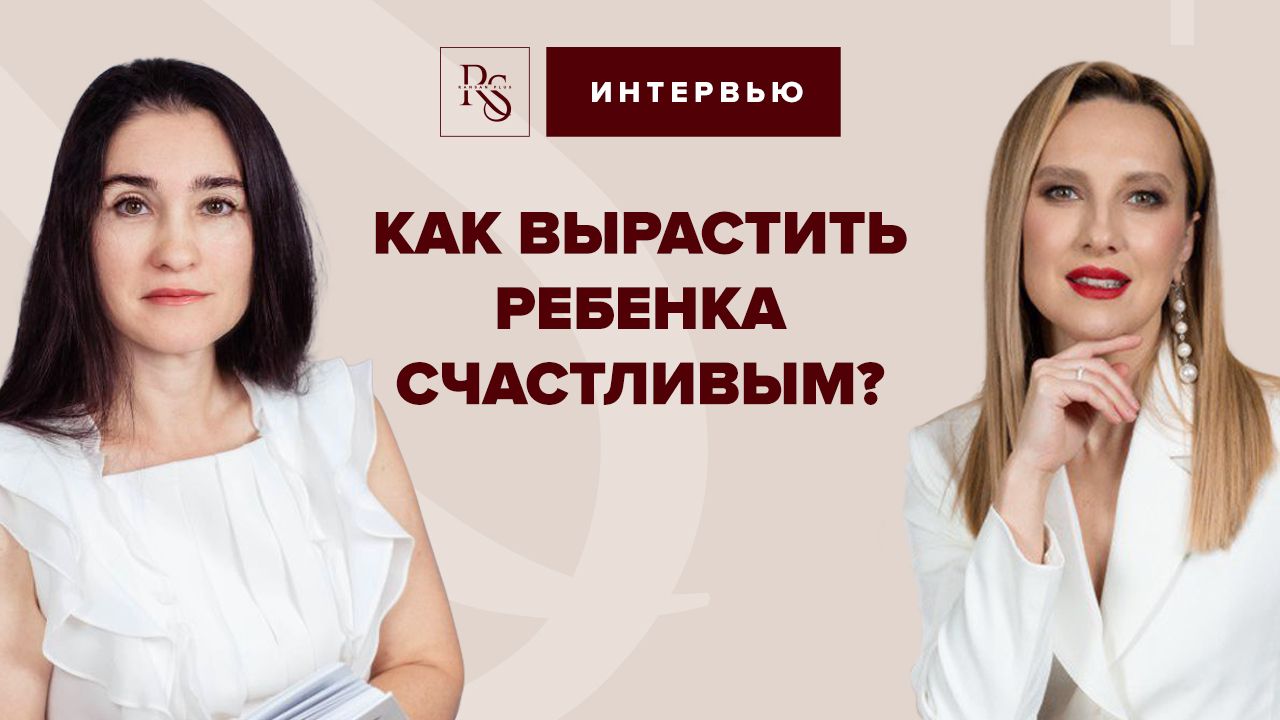 Как вырастить ребенка счастливым?
