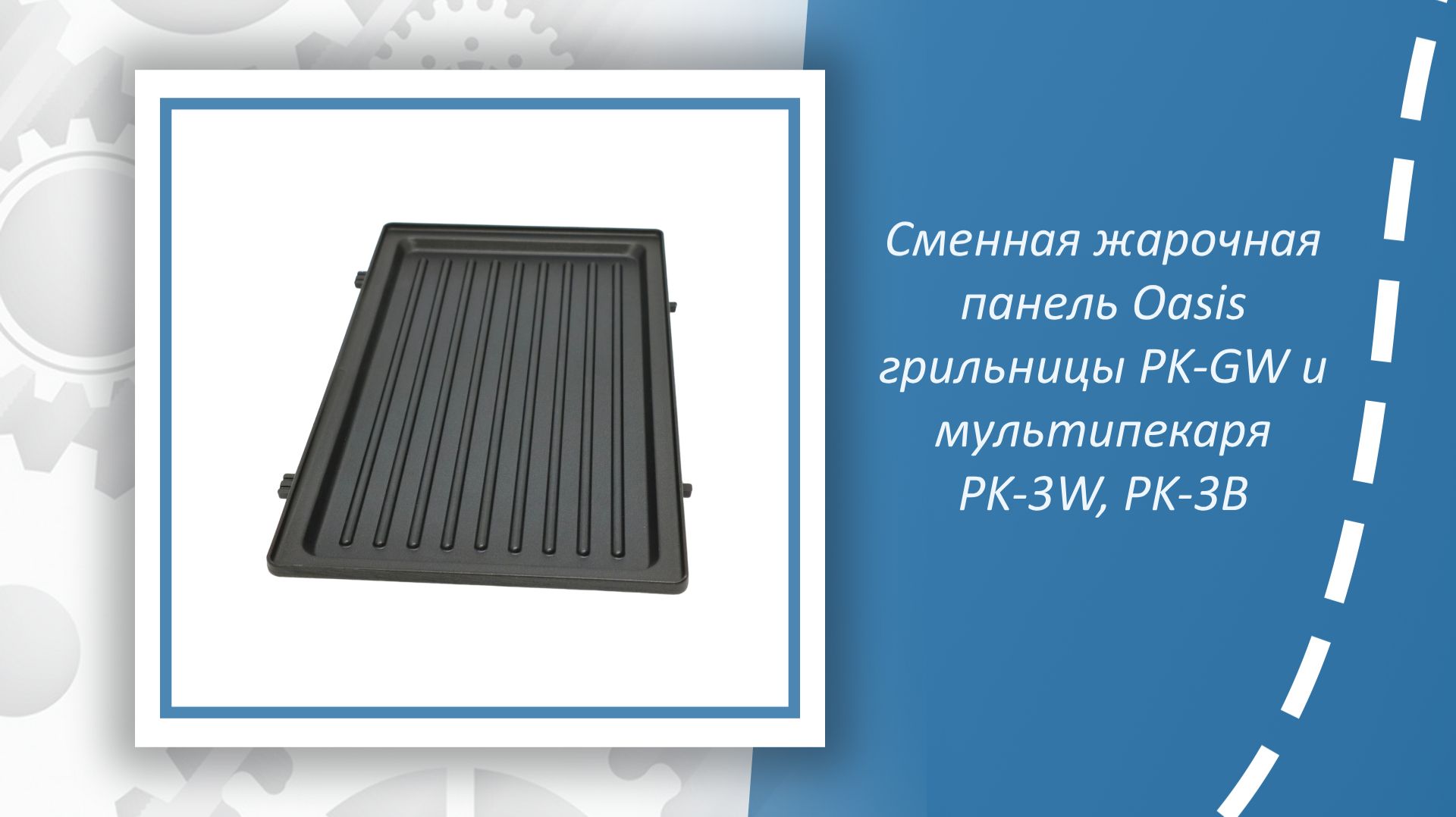 Сменная жарочная панель Oasis грильницы PK-GW и мультипекаря PK-3W, PK-3B