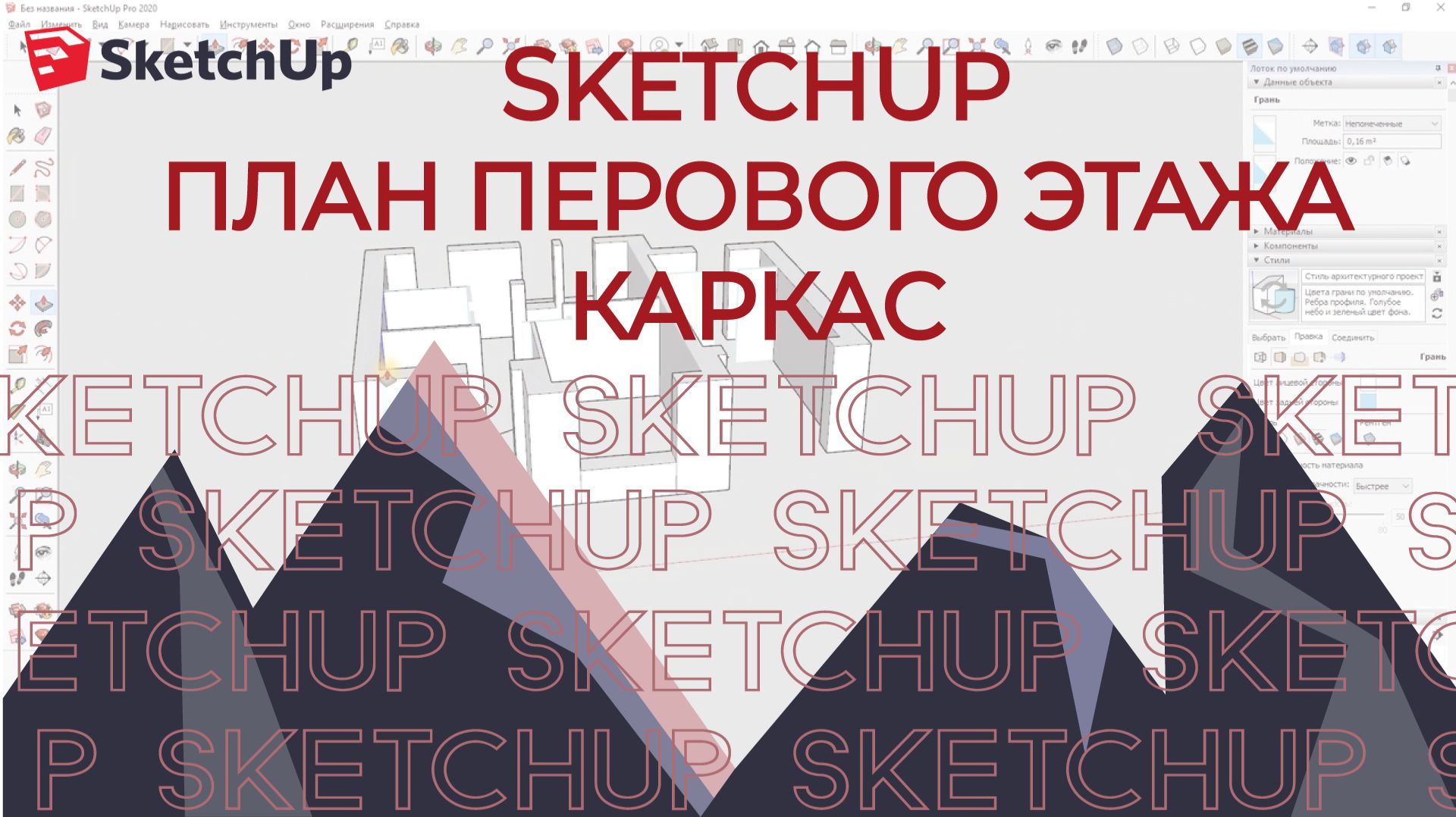 SKETCHUP. ЧАСТЬ 1. ⛪План дома  ⛪ Каркас