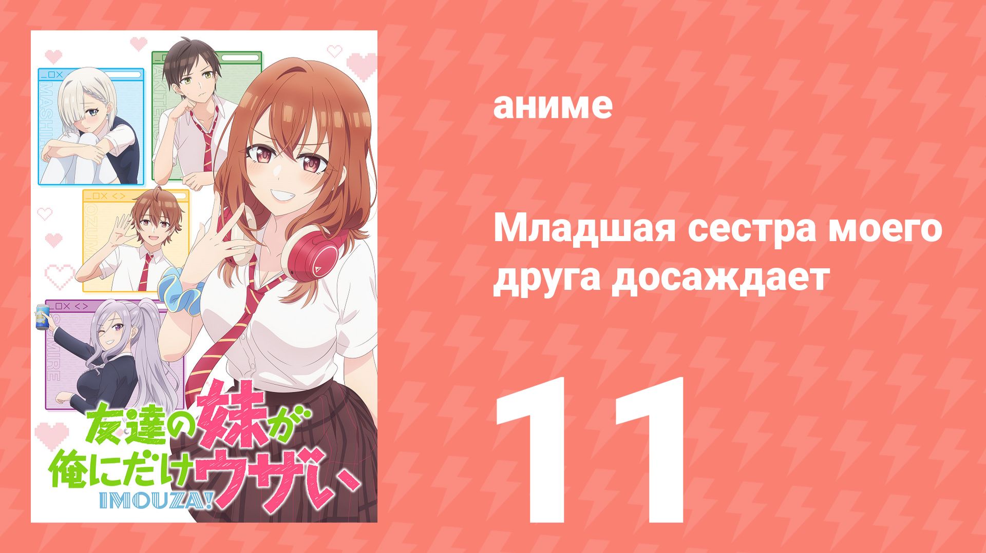 Младшая сестра моего друга досаждает 11 серия (аниме-сериал, 2025)
