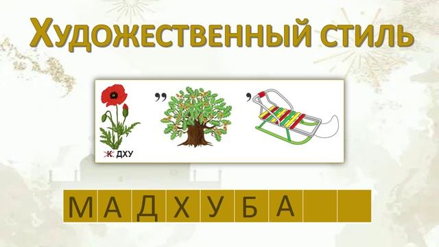 Художественный стиль (ребус)