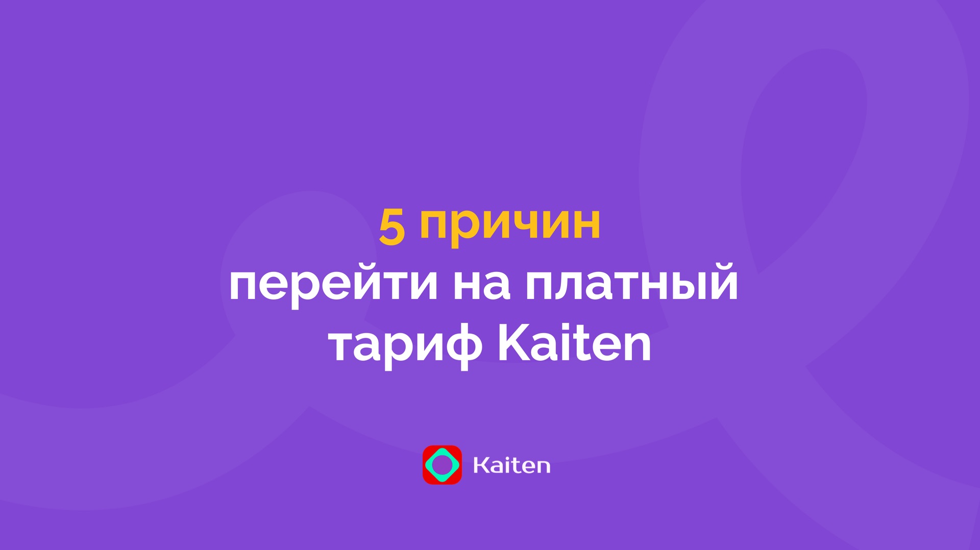 Пять причин перейти на платный Kaiten