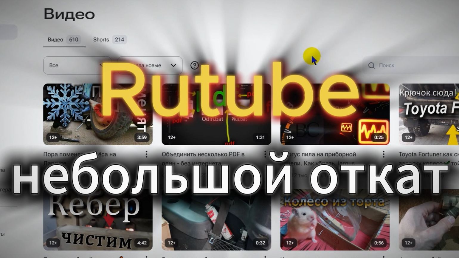 Рутуб небольшой откат | Rutube