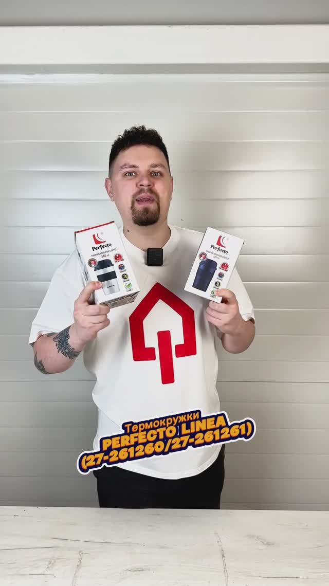 Термокружки PERFECTO LINEA (27-261260/27-261261)