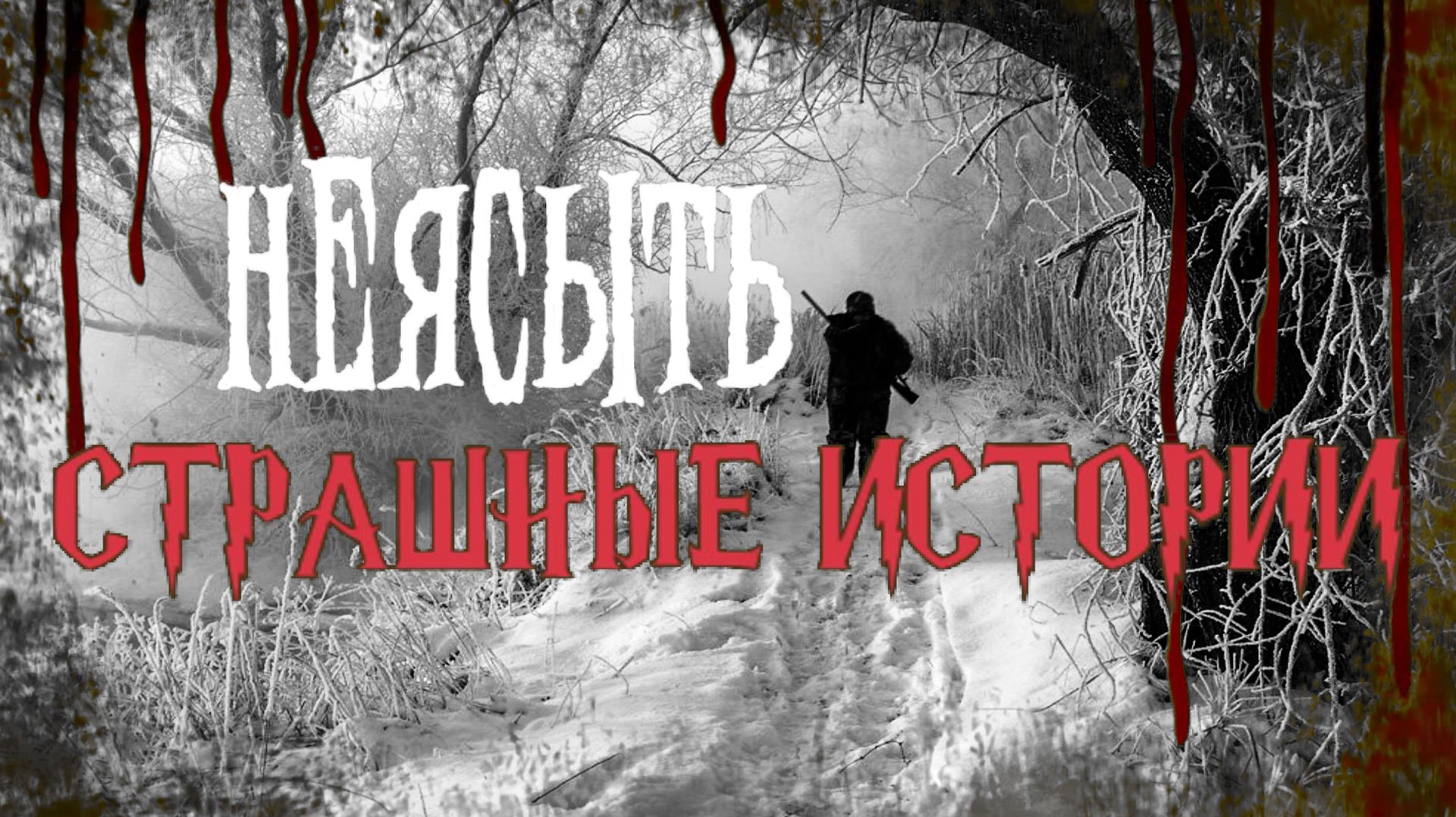 СТРАШНЫЕ ИСТОРИИ НА НОЧЬ | Неясыть | СТРАШИЛКИ НА НОЧЬ