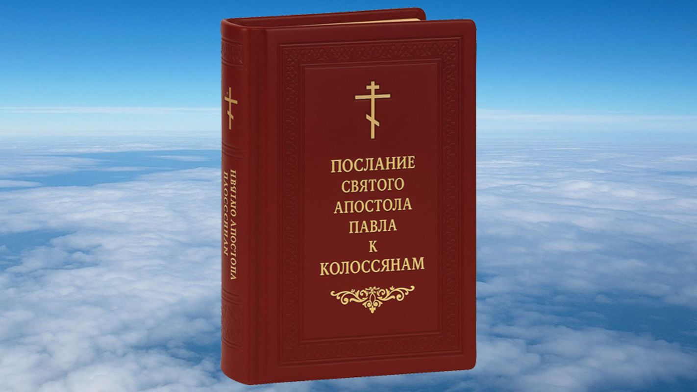 К КОЛОССЯНАМ АПОСТОЛА ПАВЛА ПОСЛАНИЕ, БИБЛИЯ, НОВЫЙ ЗАВЕТ, СИНОДАЛЬНЫЙ ПЕРЕВОД