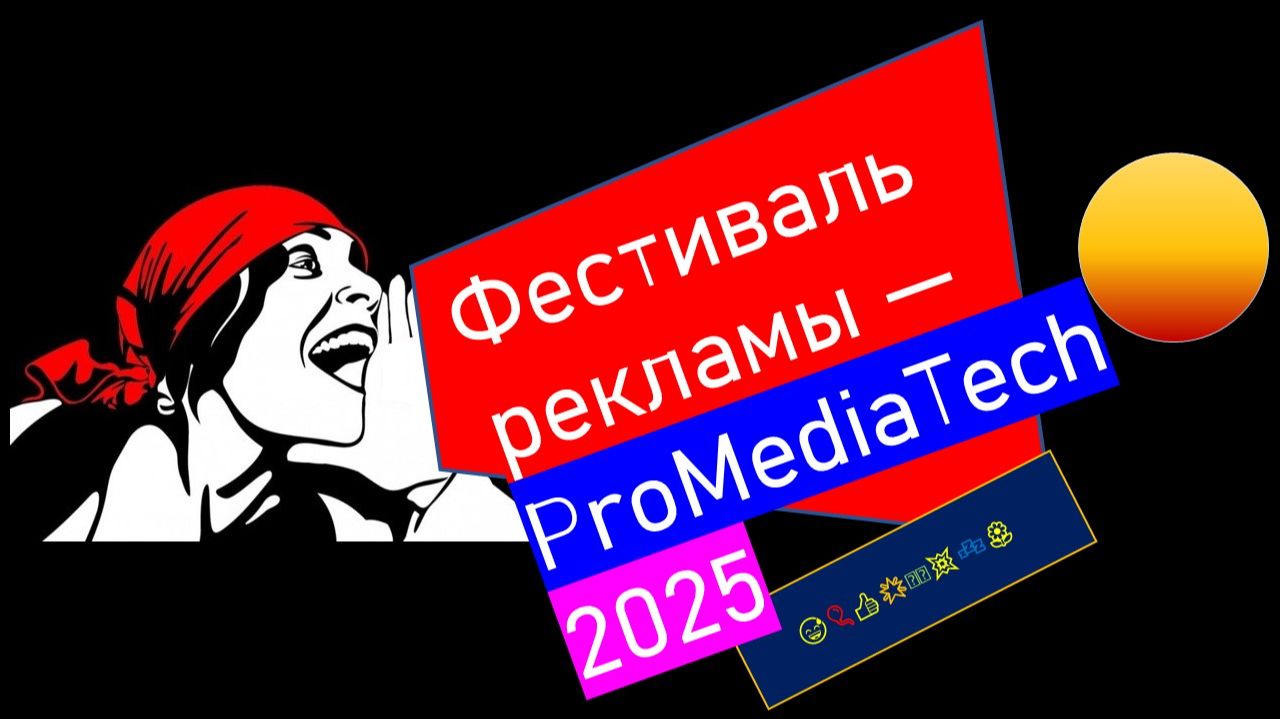💥 Секреты развития и продвижения бизнеса на фестивале рекламных технологий ProMediaTech 2025