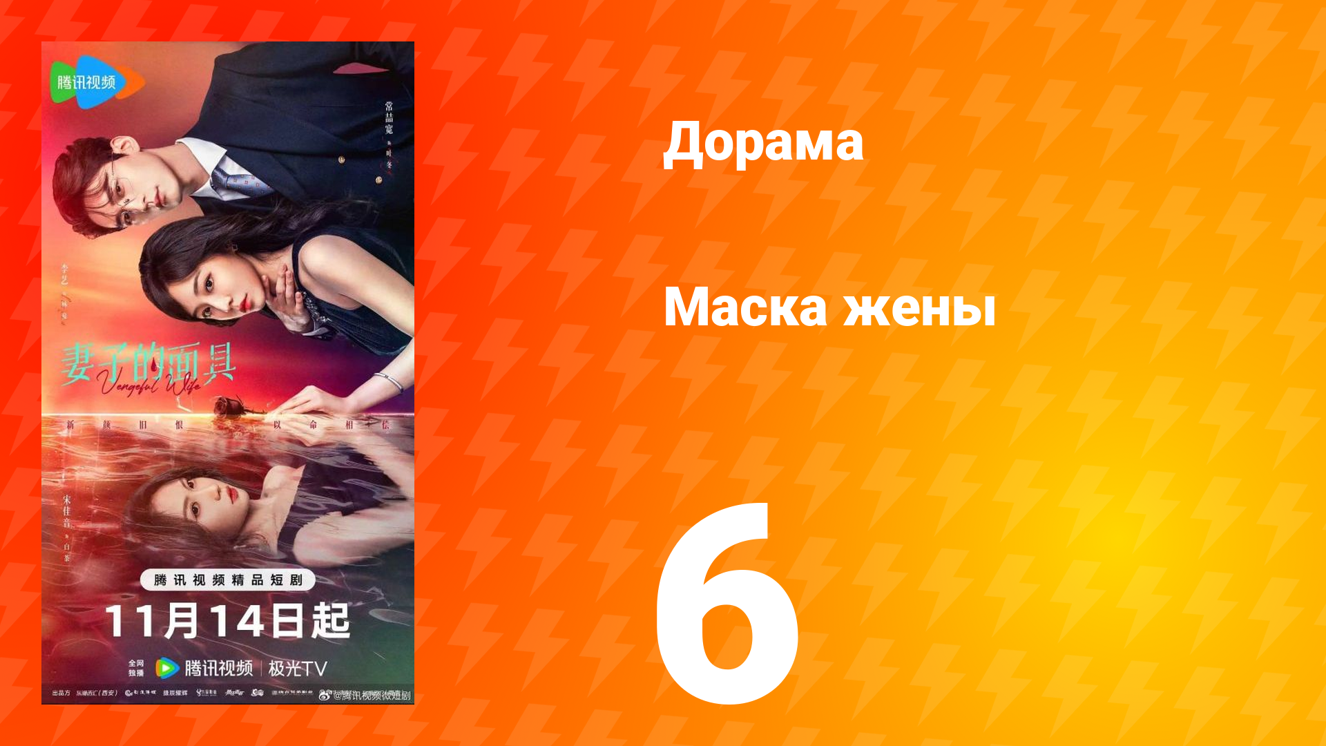 Маска жены 6 серия