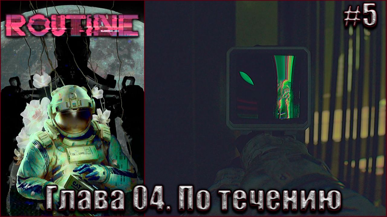 ROUTINE Прохождение #5. Глава 04. По течению