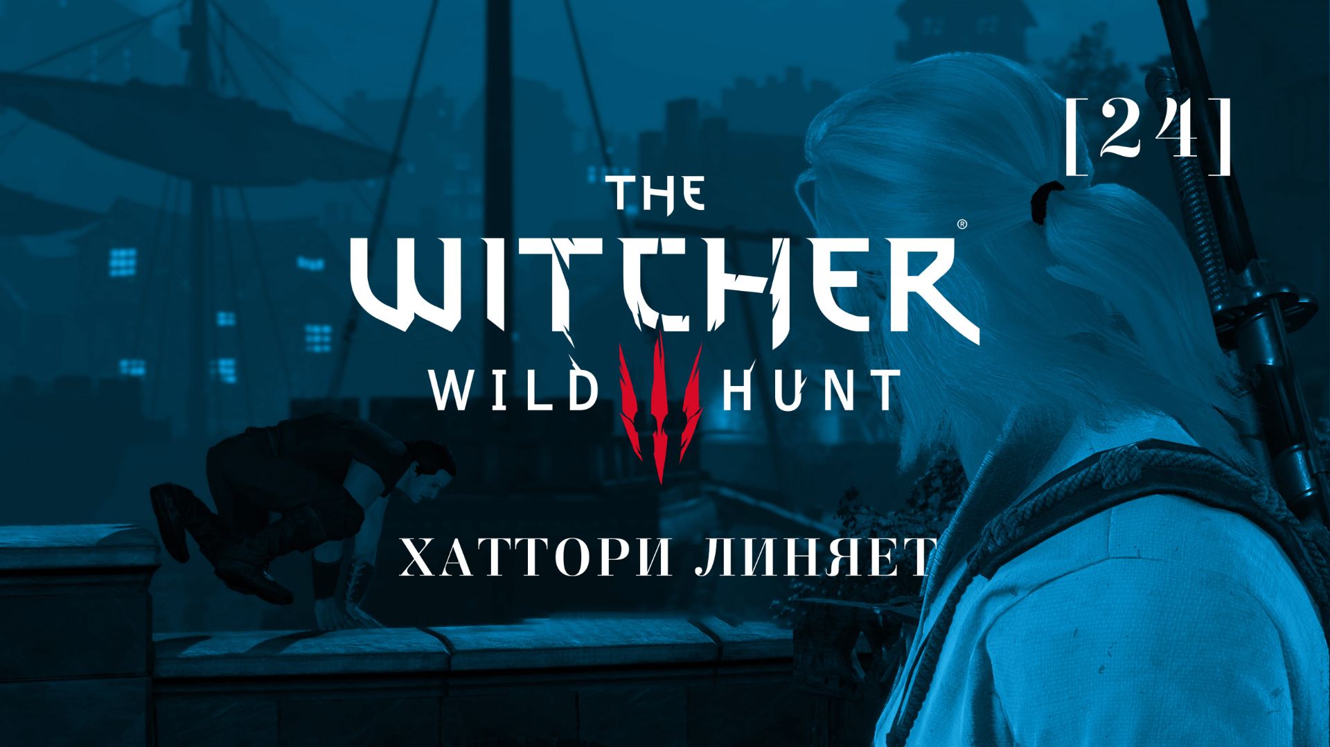 Ведьмак 3: Дикая охота | 24 | Хаттори линяет