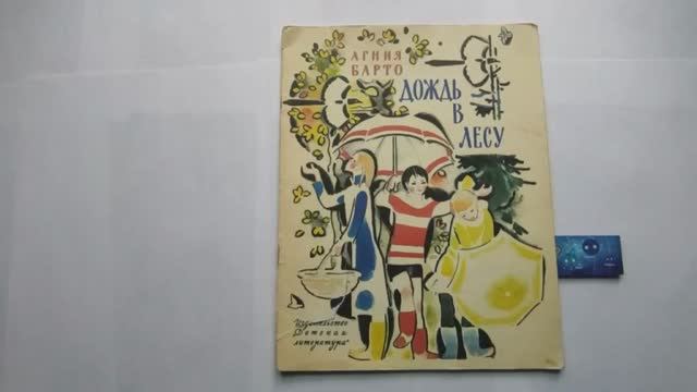 Книга для детей стихи Агния Барто ДОЖДЬ В ЛЕСУ
