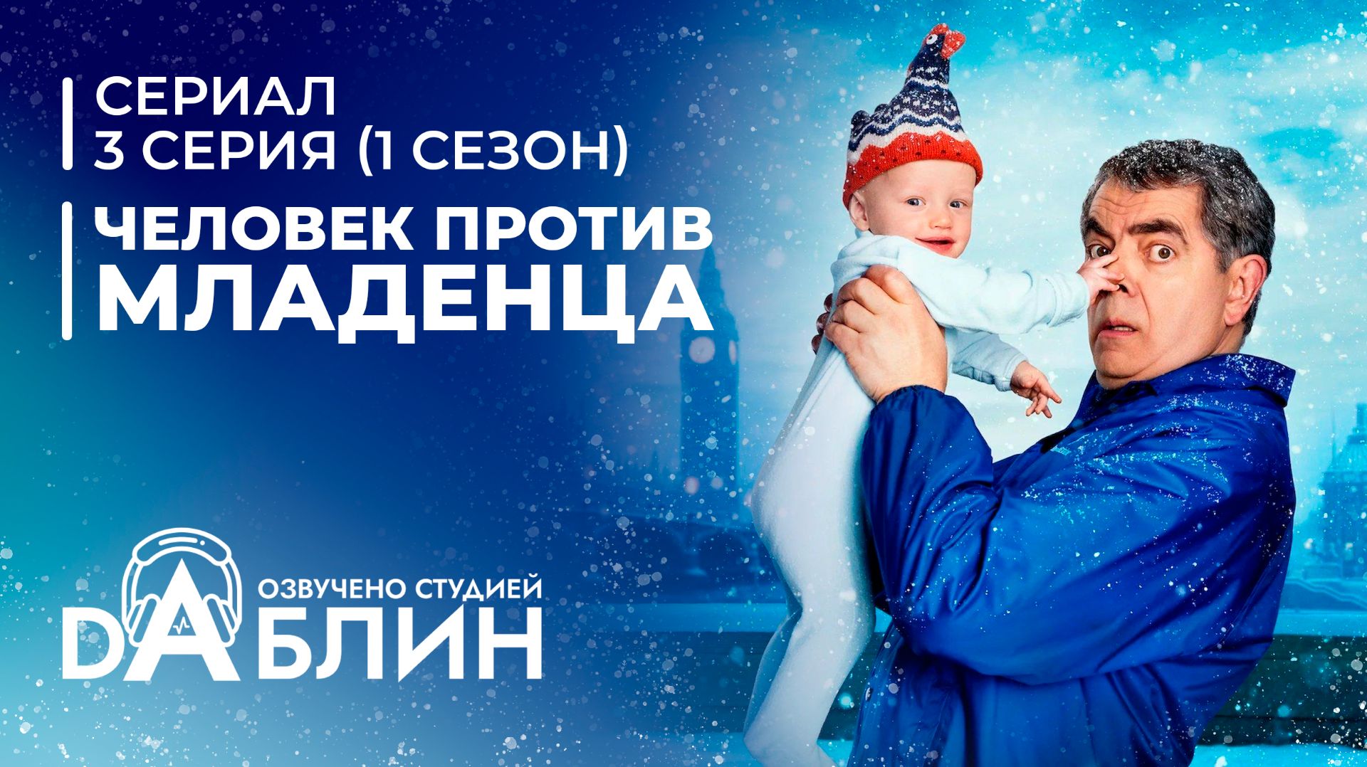 Человек против младенца | Man Vs Baby  (1 сезон — 3 серия)