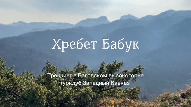 Хребет Бабук