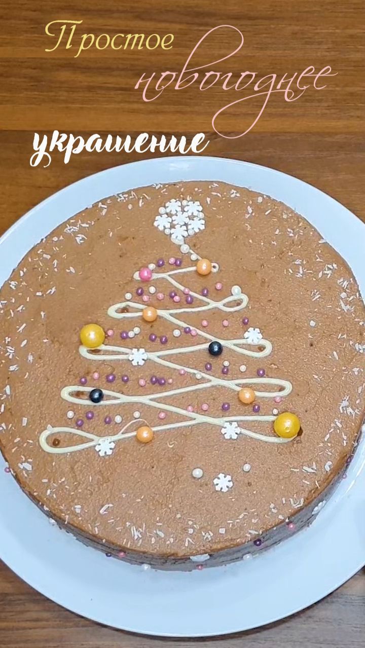 ПРОСТОЕ НОВОГОДНЕЕ УКРАШЕНИЕ ТОРТА