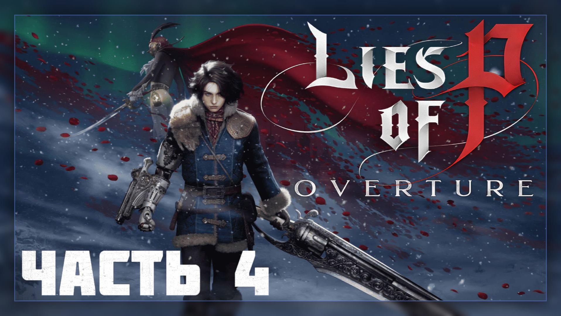 Lies of P: Overture / Прохождение # 4 * Стрим *