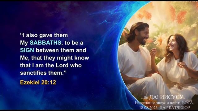 06 ВСТРЕЧА С ПРОРОЧЕСТВОМ ПОСЛЕДНЕГО ВРЕМЕНИ.  ДА  ИИСУСУ. -ДАГ БАТЧЕЛОР . 18.08.2025.