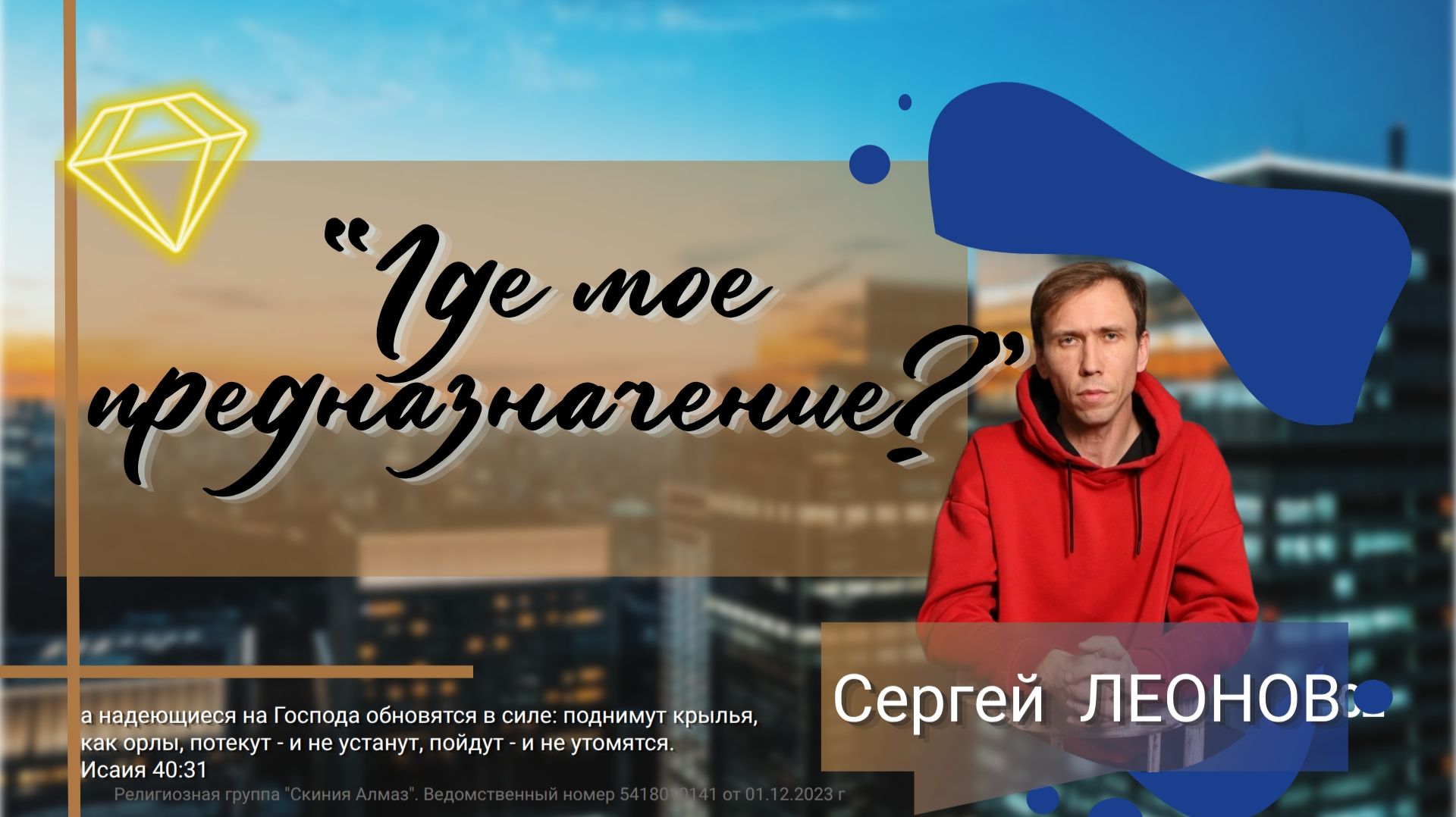 Сергей Леонов "Где мое предназначение" 14.12.2025