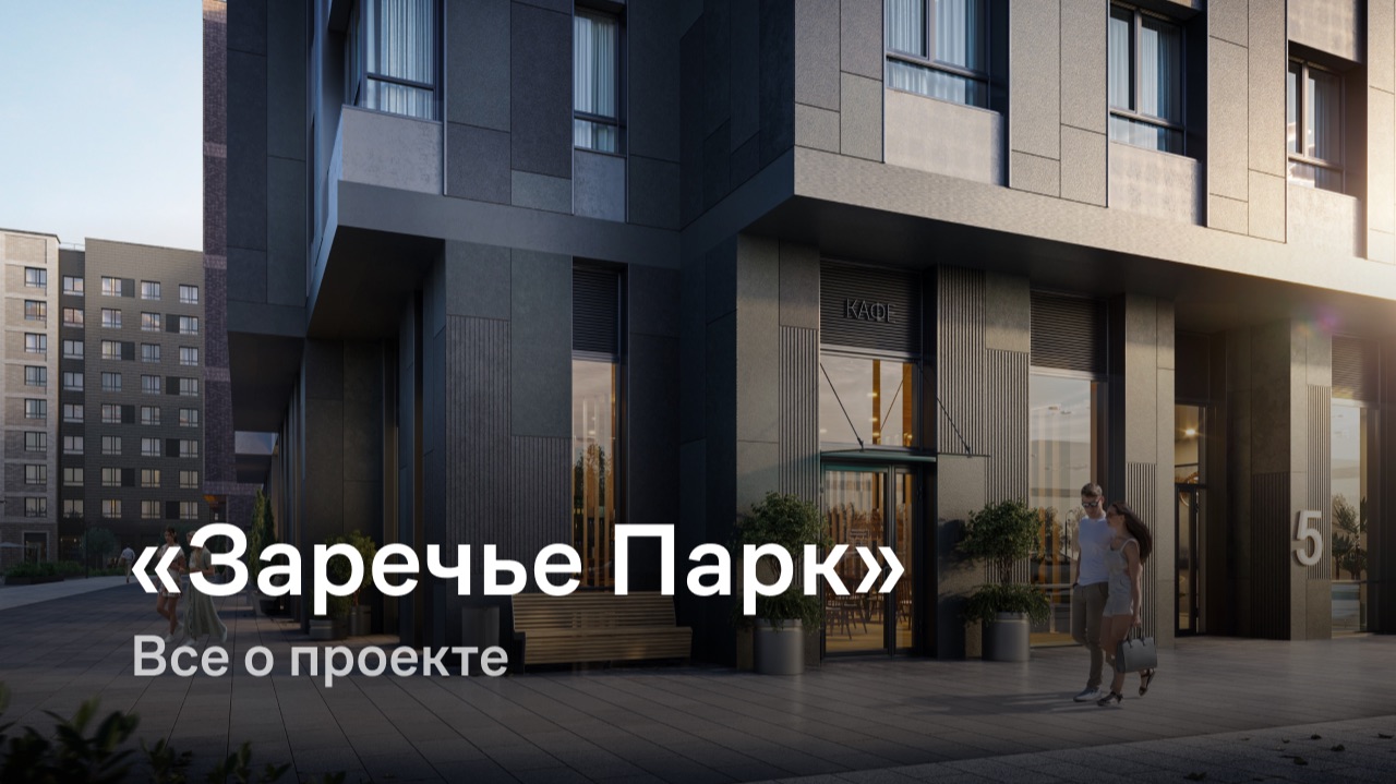 «Заречье Парк» / Все о проекте