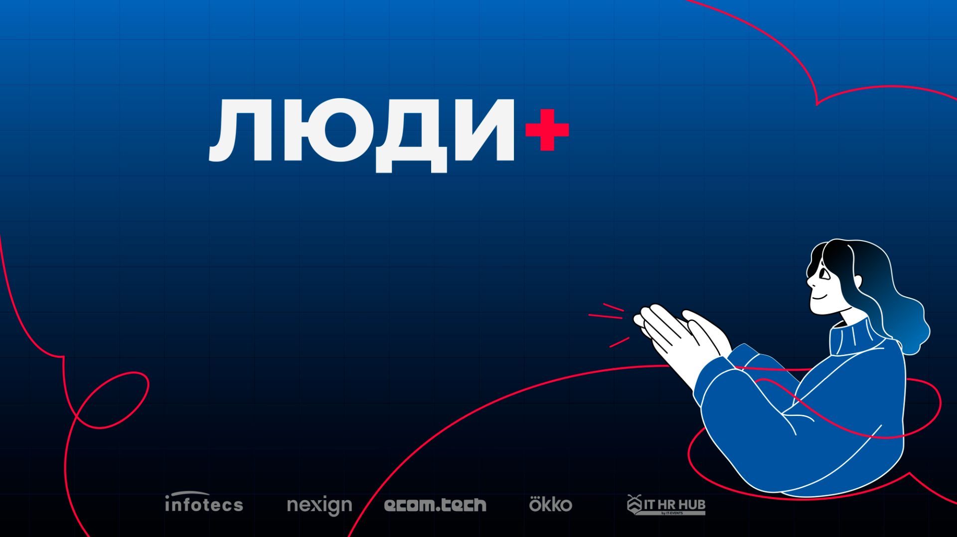 Люди+ — конференция для тех, кто работает с людьми в IT (06.12 часть 2)