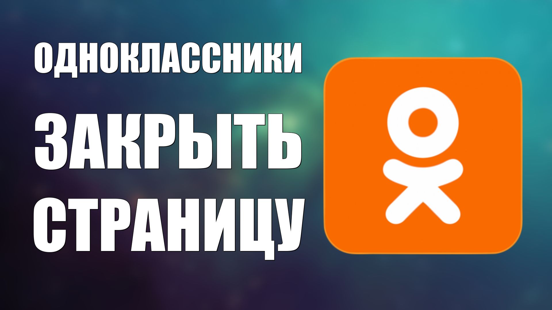 КАК ЗАКРЫТЬ НА ОДНОКЛАССНИКАХ МОЮ СТРАНИЦУ