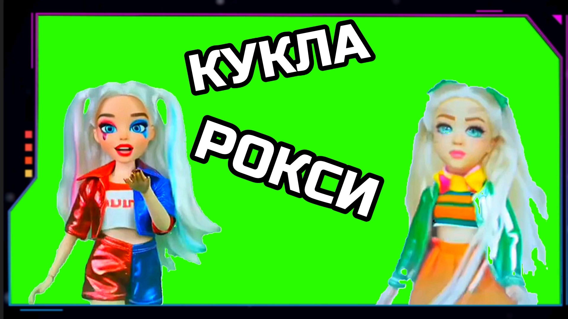 МОДНАЯ КУКЛА РОКСИ видео на зелёном экране. Хромакей футаж анимация GREEN SCREEN.