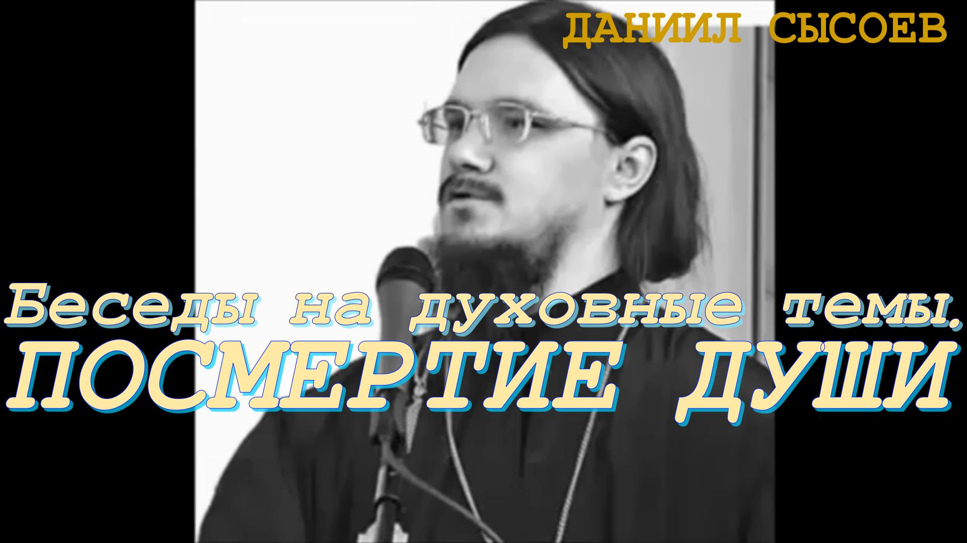 Посмертие души. Беседы на духовные темы. Даниил Сысоев.