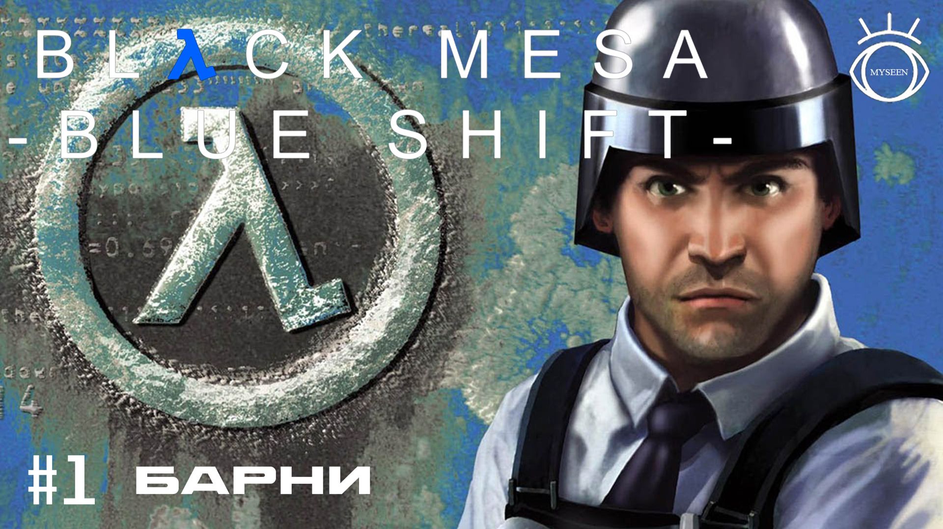 Half-Life: Blue Shift. (Half-Life: Синяя Смена). Прохождение. #1 Барни