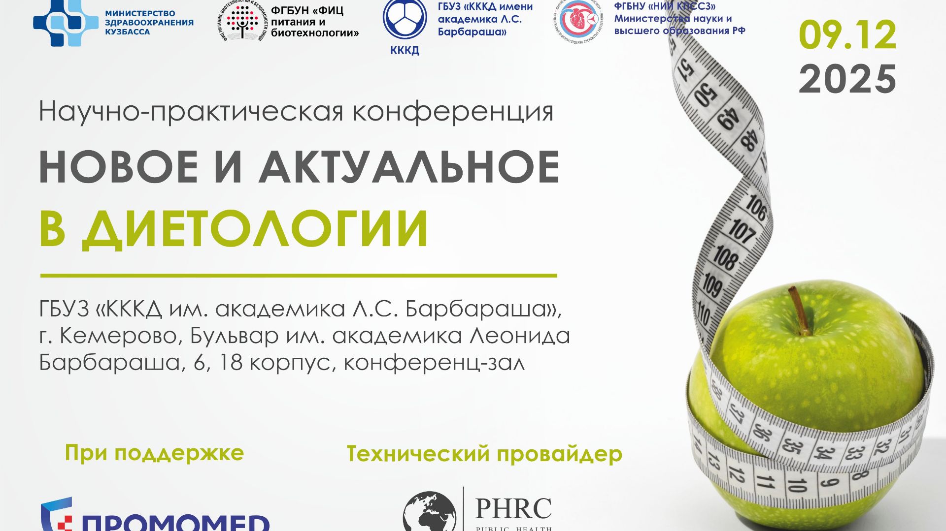 День специалиста-диетолога. Новое и актуальное в диетологии