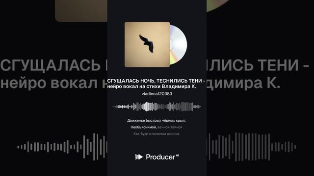 СГУЩАЛАСЬ НОЧЬ, ТЕСНИЛИСЬ ТЕНИ - нейро вокал на стихи Владимира К