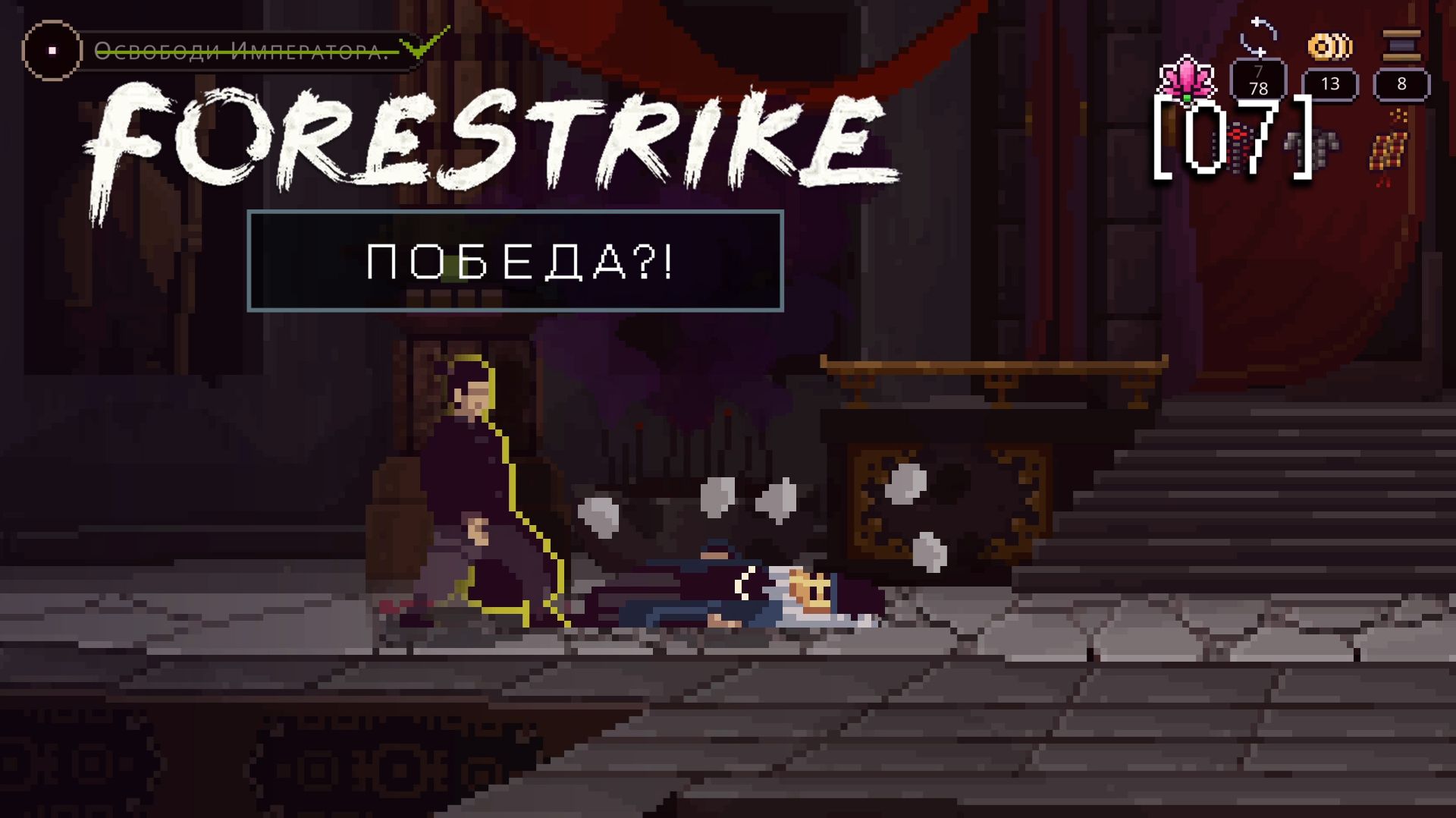 Forestrike | 07 | Победа!!!
