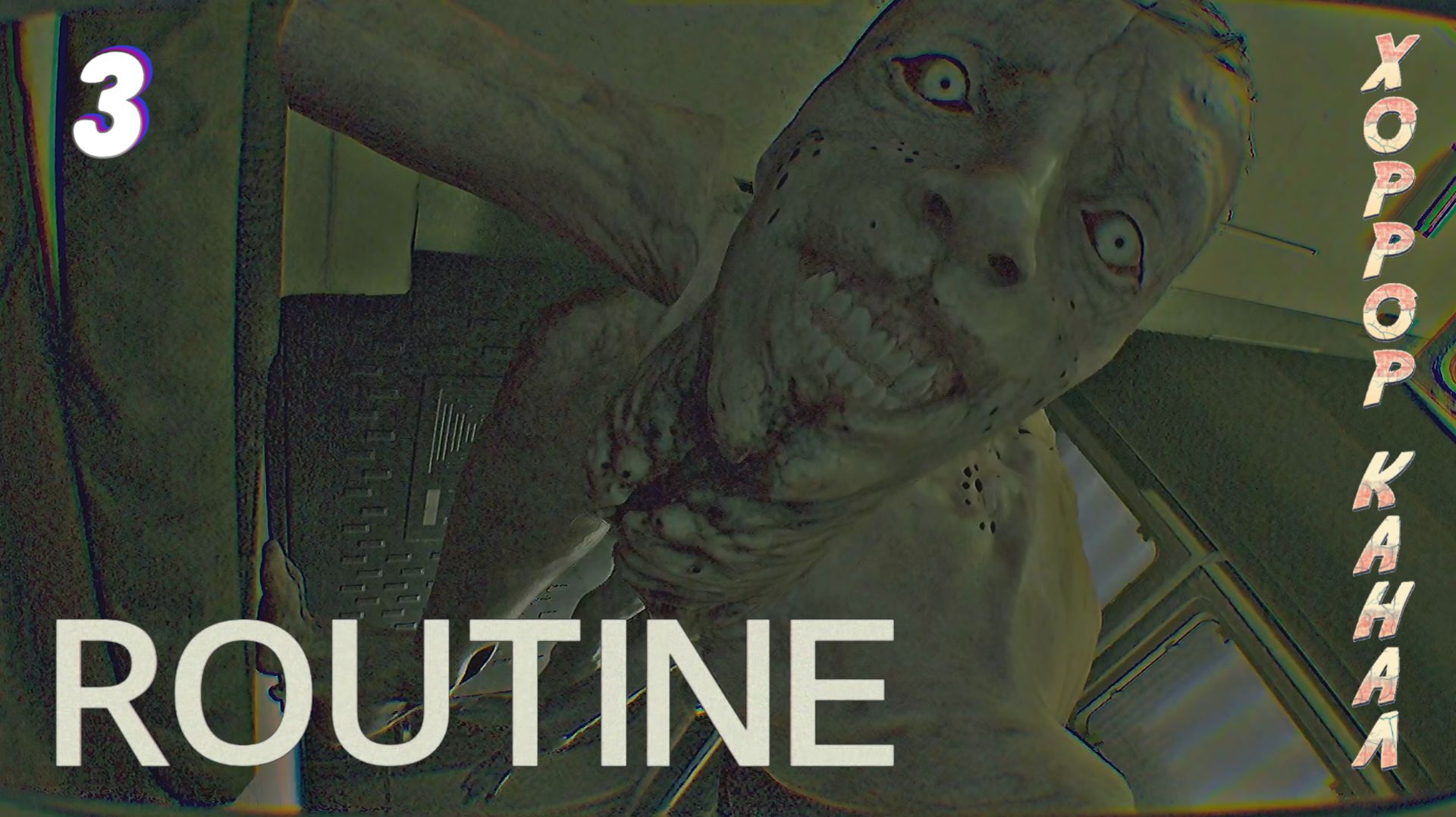 Сущность А • ROUTINE прохождение #3