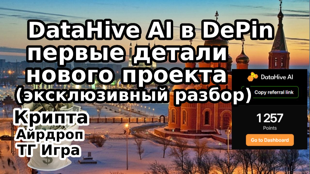 DataHive AI в DePin — первые детали нового проекта (эксклюзивный разбор)