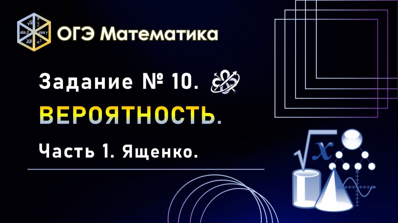 ОГЭ математика. Задание № 10. Вероятность. Ященко. Часть 1.