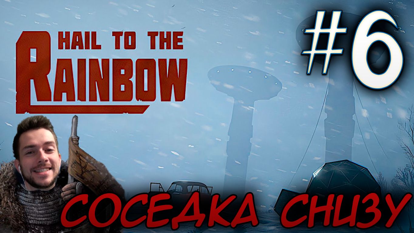 HAIL TO THE RAINBOW #6 СОСЕДКА СНИЗУ