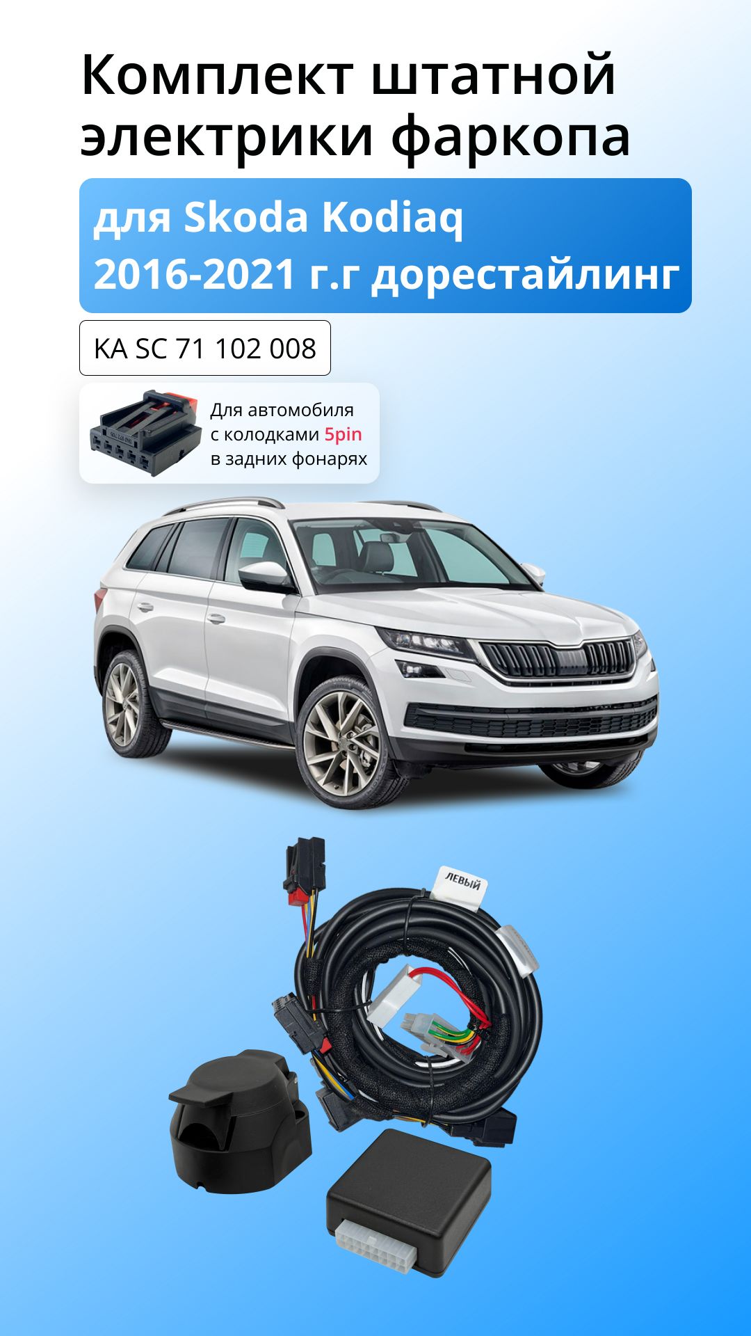 Блок согласования для Skoda Kodiaq 2016-2021г.г  (5-Pin) со штатными колодками